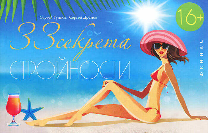 33 секрета Стройности
