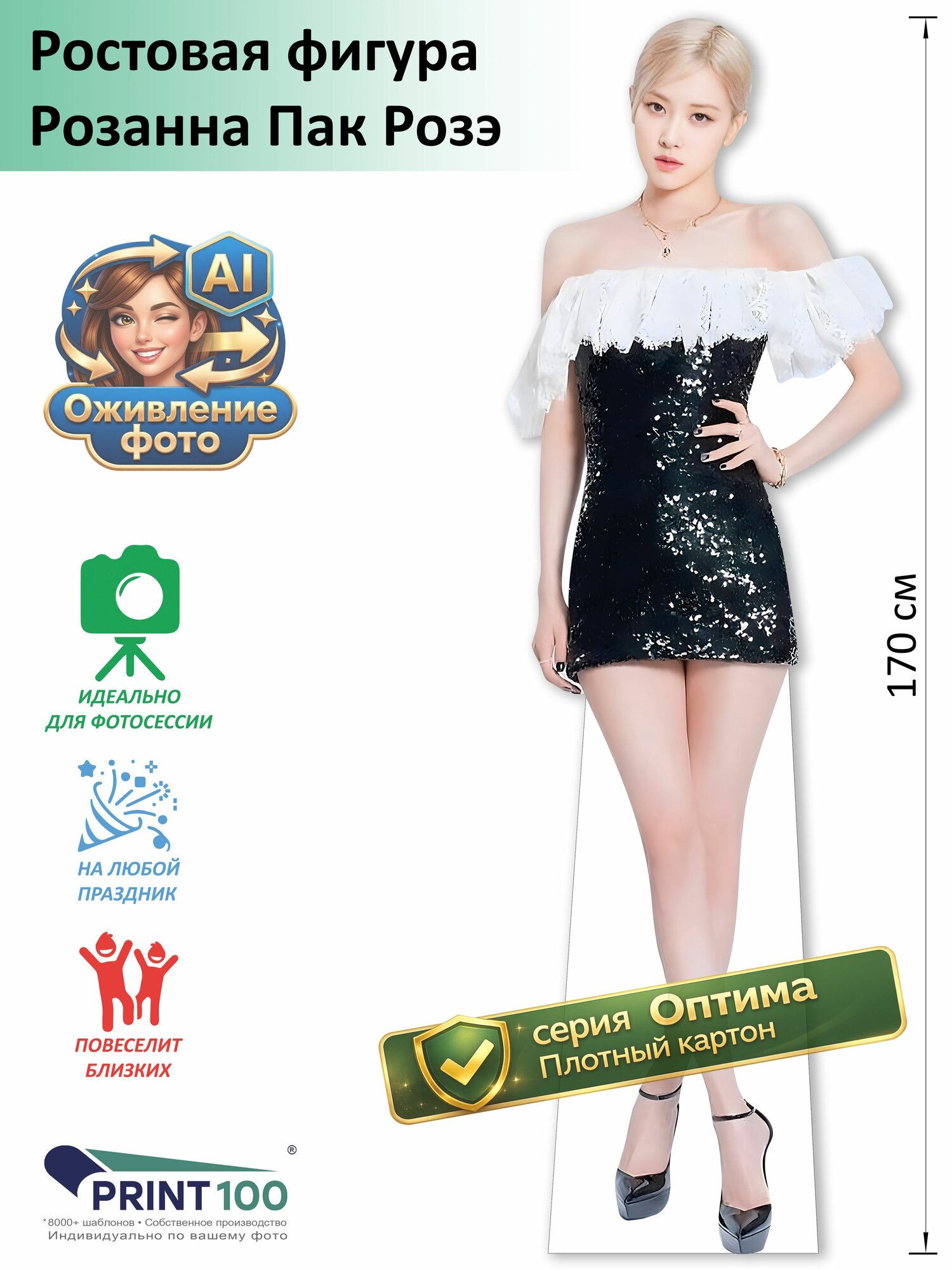 Розанна Пак Розэ (BLACKPINK) 4 Ростовая фигура