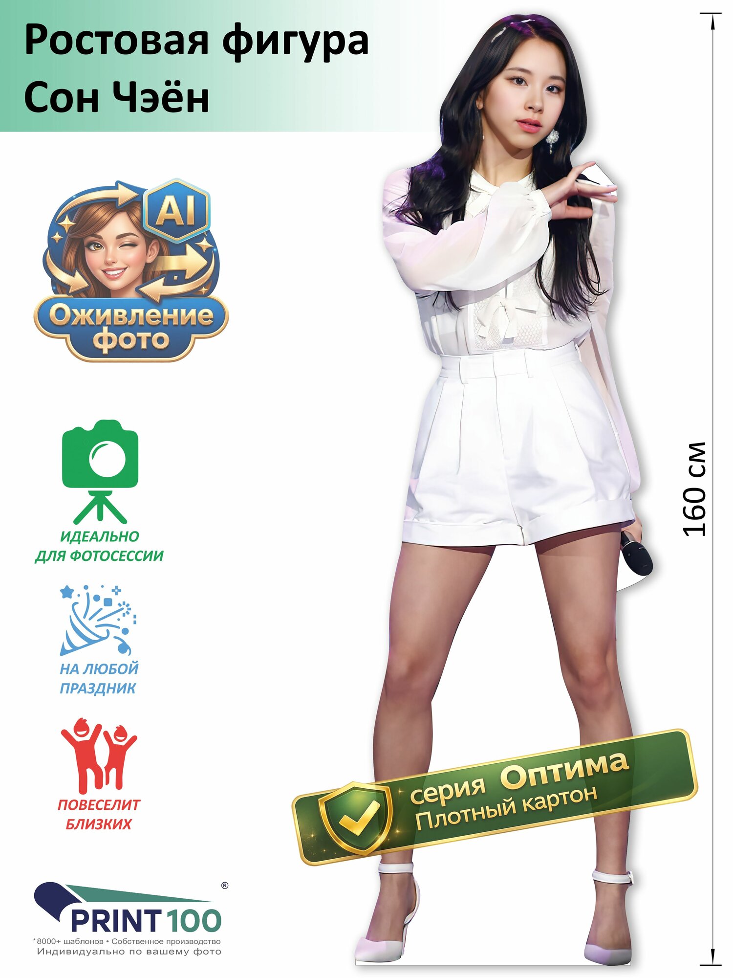 Сон Чэён (Twice) Ростовая фигура 2