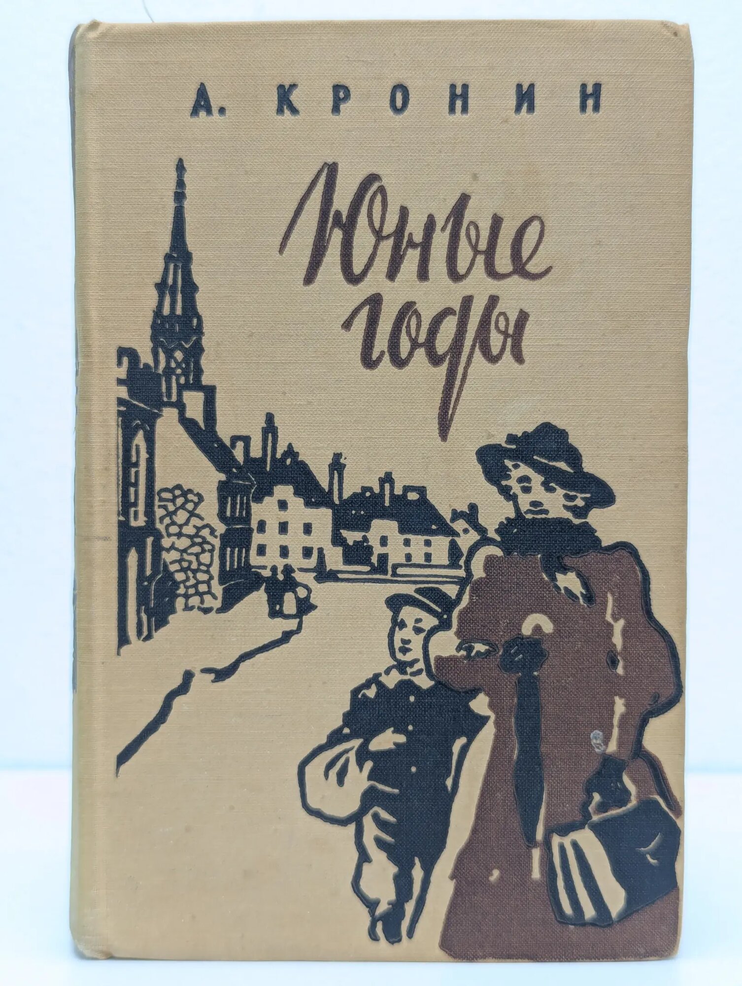 Юные годы Кронин Арчибальд Джозеф 1957