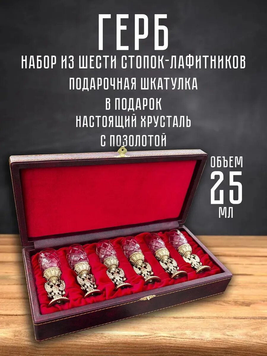 Набор из шести подарочных рюмок-лафитников "Герб"