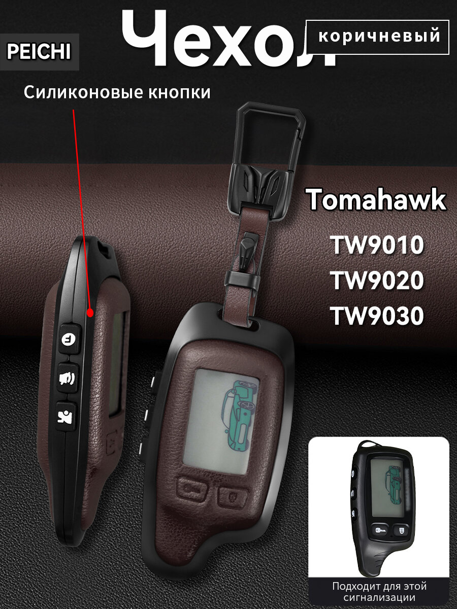 Чехол для брелка сигнализации Tomahawk TW9010, 9020, 9030 (коричневый/черный)