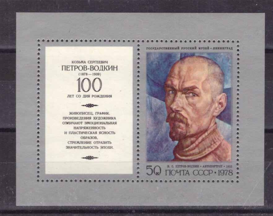 СССР, 1978. (4879) К. С. Петров-Водкин (блок)