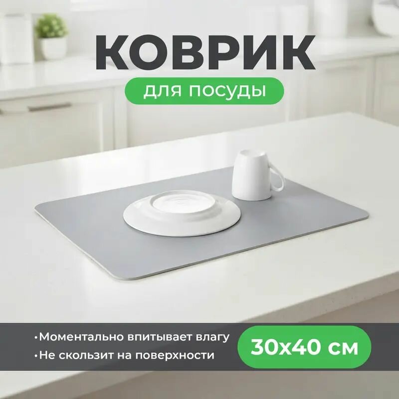 Коврик для посуды, 30х40 см, полиэстер, резина, моментально впитывает влагу