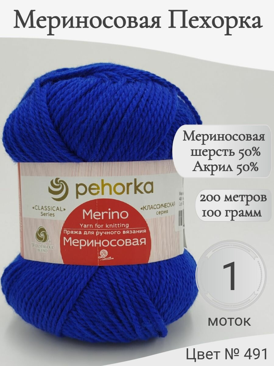 Пряжа Мериносовая 491-ультрамарин, 1 мот