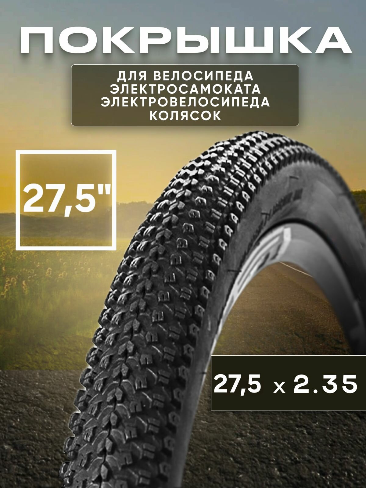 Велопокрышка 27,5 х 2.35