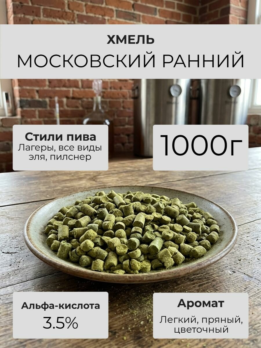 Хмель Московский ранний, 1000 г