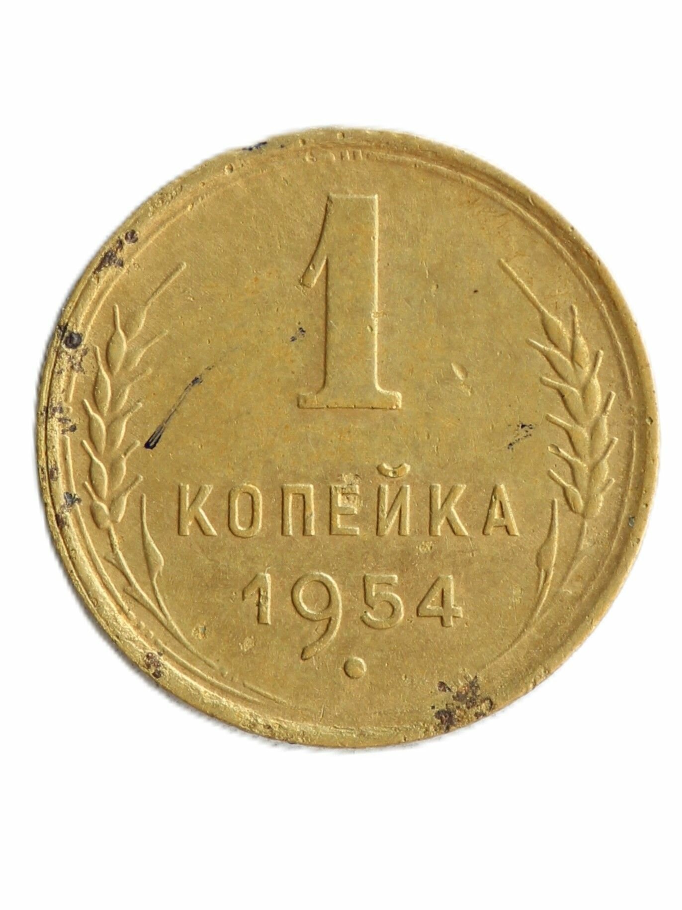 Подлинная монета 1 копейка СССР 1954 года