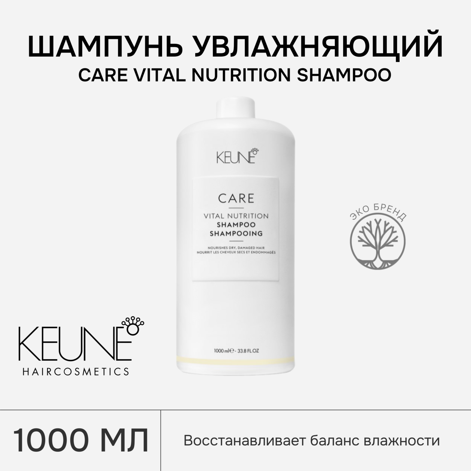 Шампунь основное питание KEUNE CARE VITAL NUTRITION SHAMPOO, 1000 мл