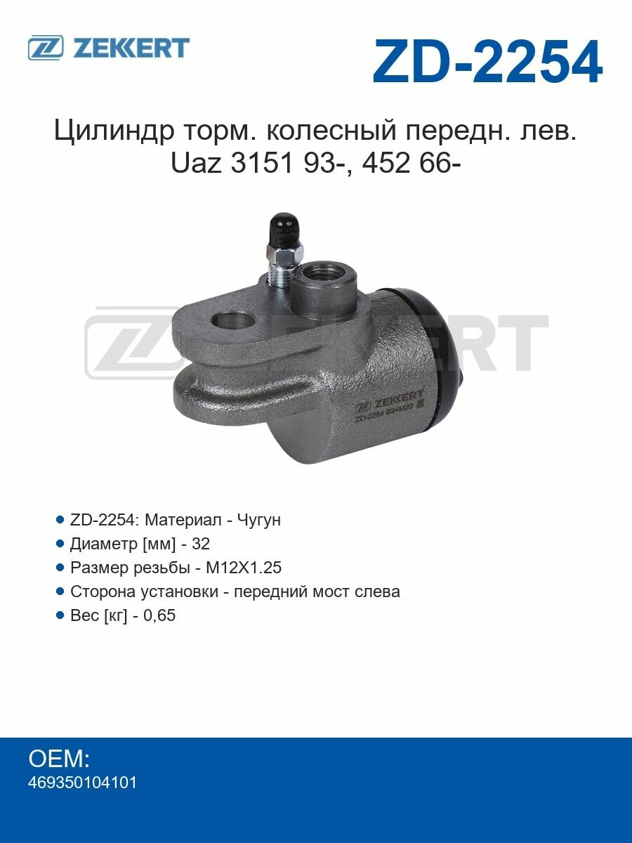Zekkert Цилиндр тормозной колесный передний левый Uaz 3151 93-, 452 66-