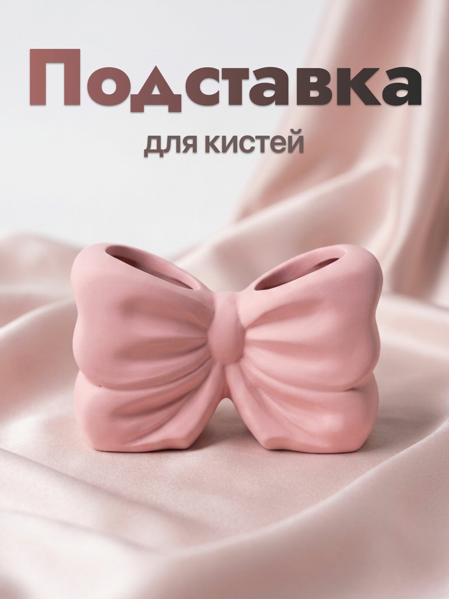 Подставка для кисточек макияжа бантик декоративный Розовый