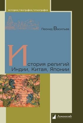 История религий Индии, Китая, Японии