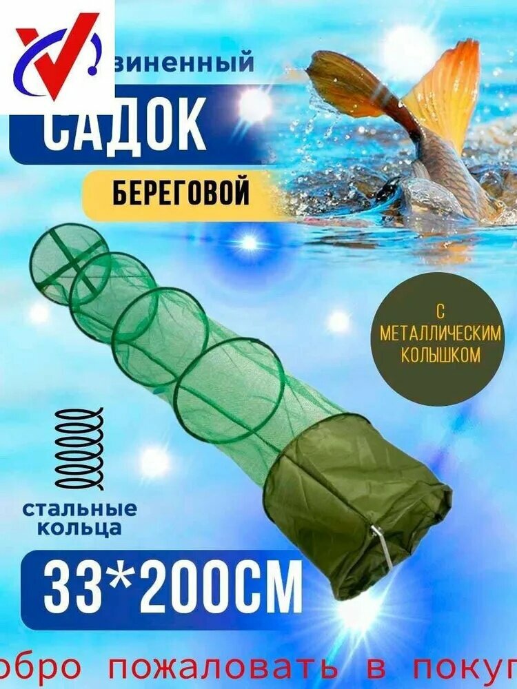 Садок, 200 см