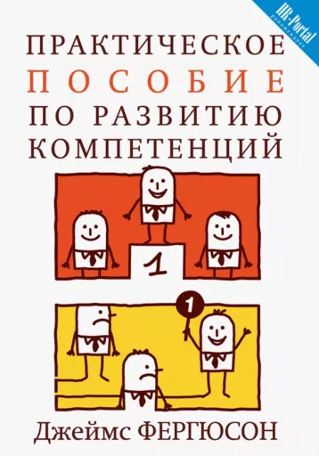 Практическое пособие по развитию компетенций