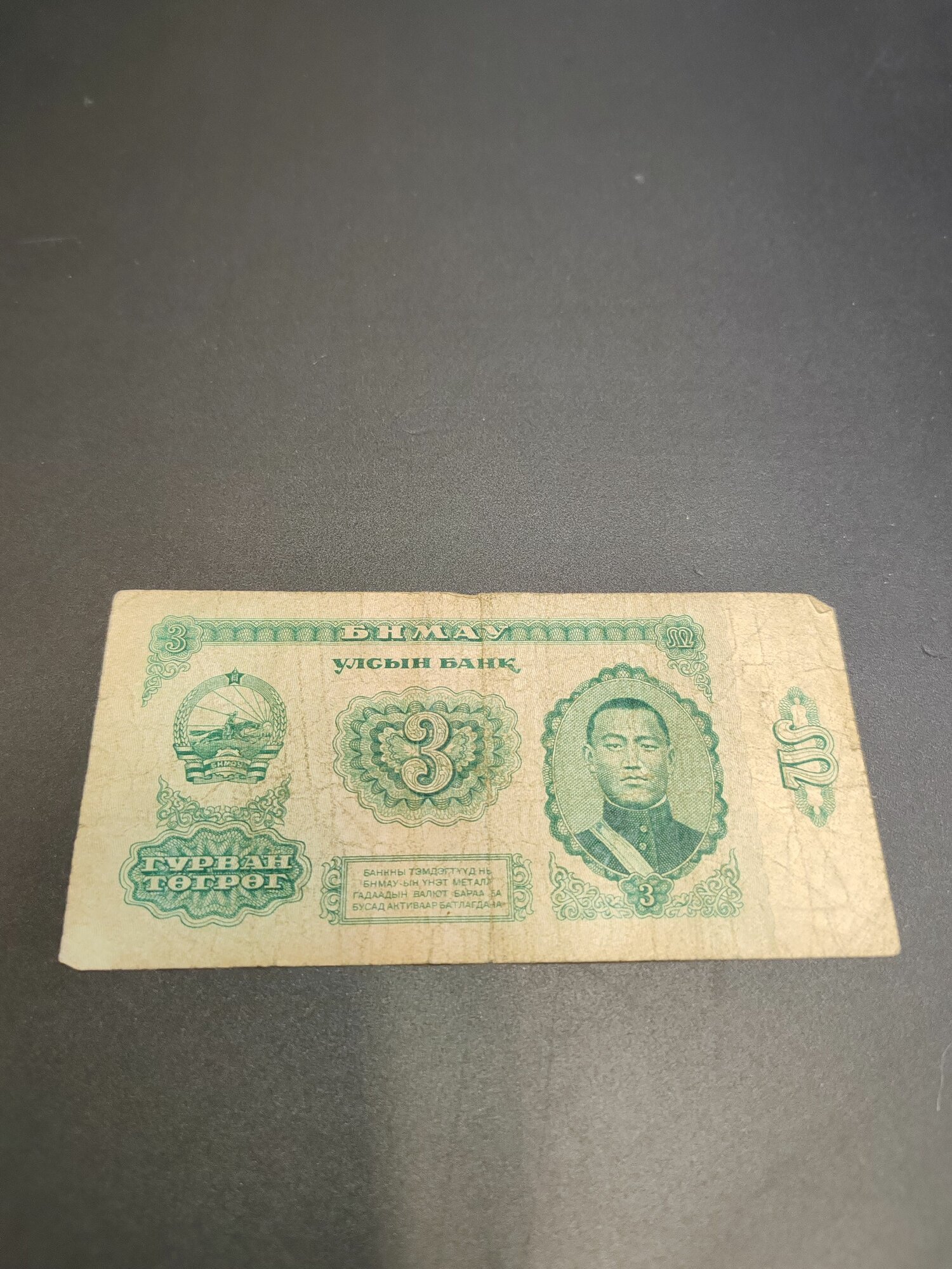 Банкнота номиналом 3 тугрика. Монголия. 1966 год.