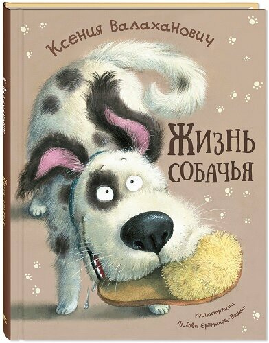 Жизнь собачья