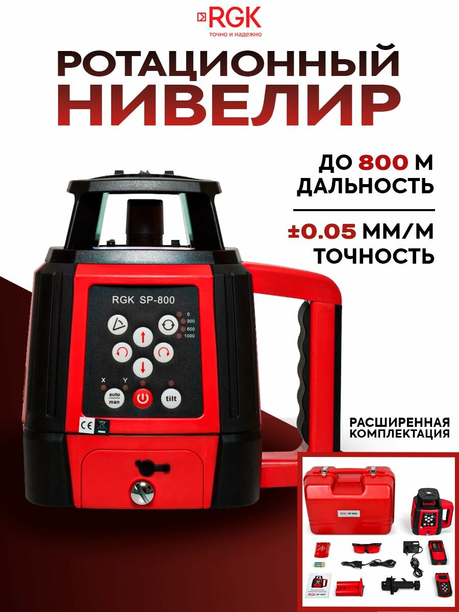 Ротационный нивелир RGK SP-800, 0.05 мм/м, до 800 м
