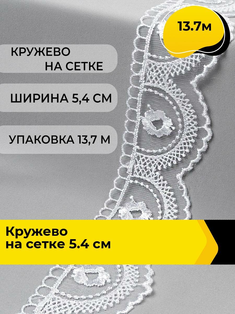 Кружево для рукоделия и шитья на сетке, тесьма 5.4 см, 13.7 м