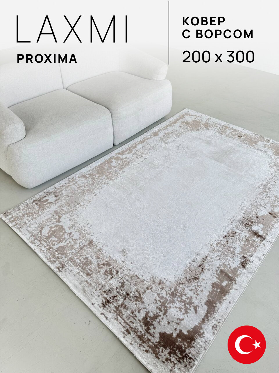 Ковер LAXMI 200х300 прямоугольный комнатный с ворсом на пол турецкий