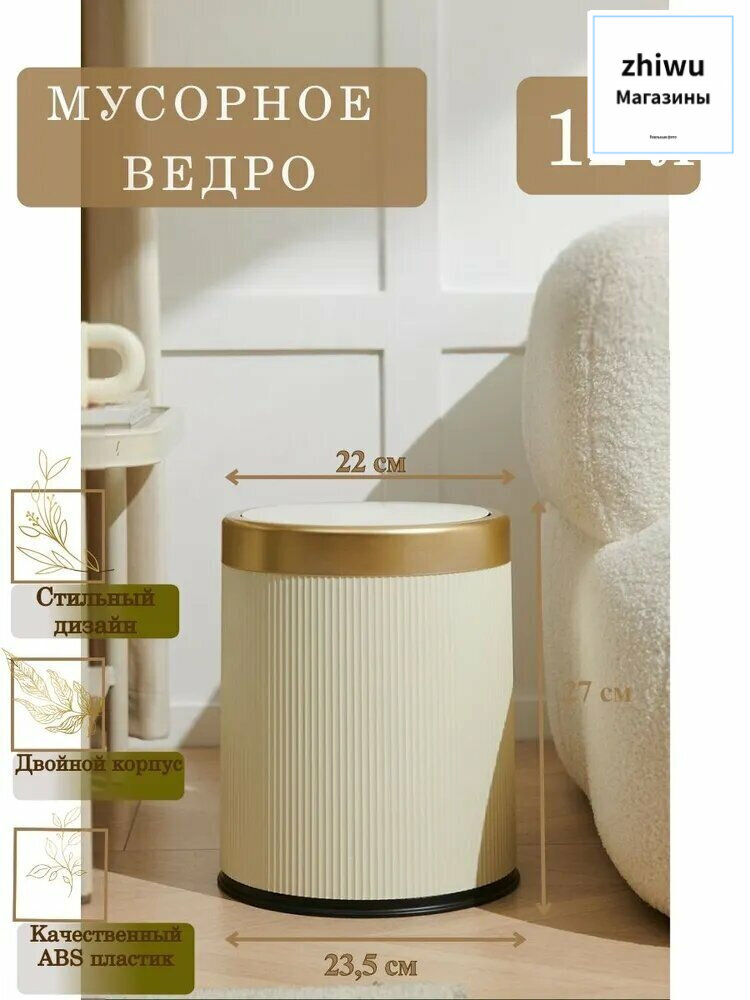 Мусорное ведро Без бренда S844, бежевое с золотыми элементами, высота 28 см