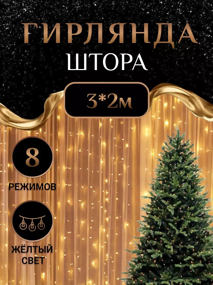 Новогодняя гирлянда светодиодная Штора Занавес 3х2 м