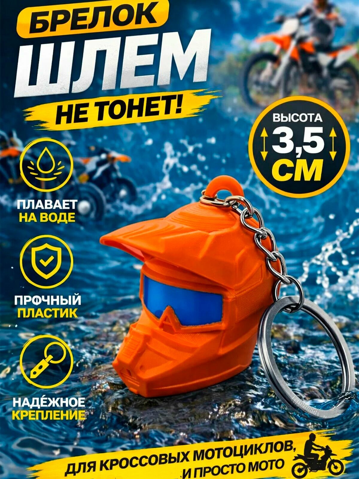 Брелок шлем для ключей не тонет мото кросс
