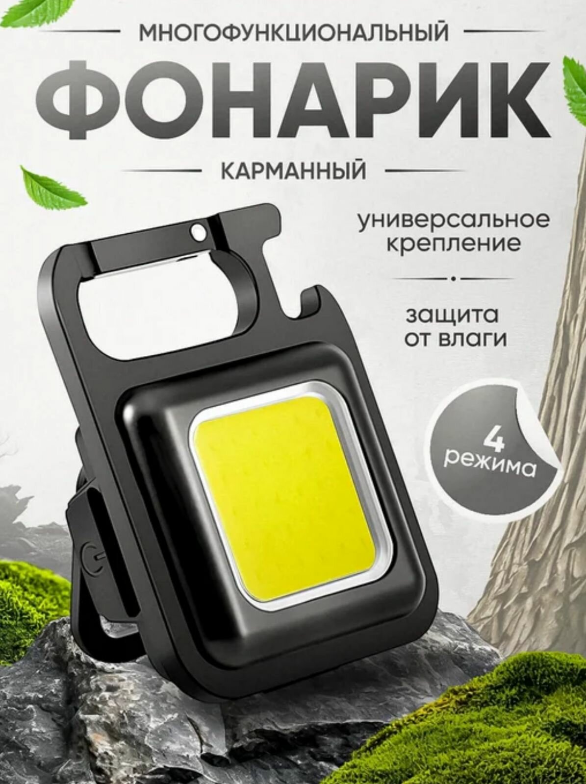Фонарик-брелок Многофункциональный 8 в 1 аккумуляторный светодиодный