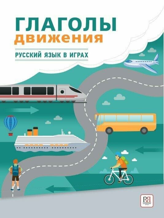 Глаголы движения. Пособие-игра по русскому языку.
