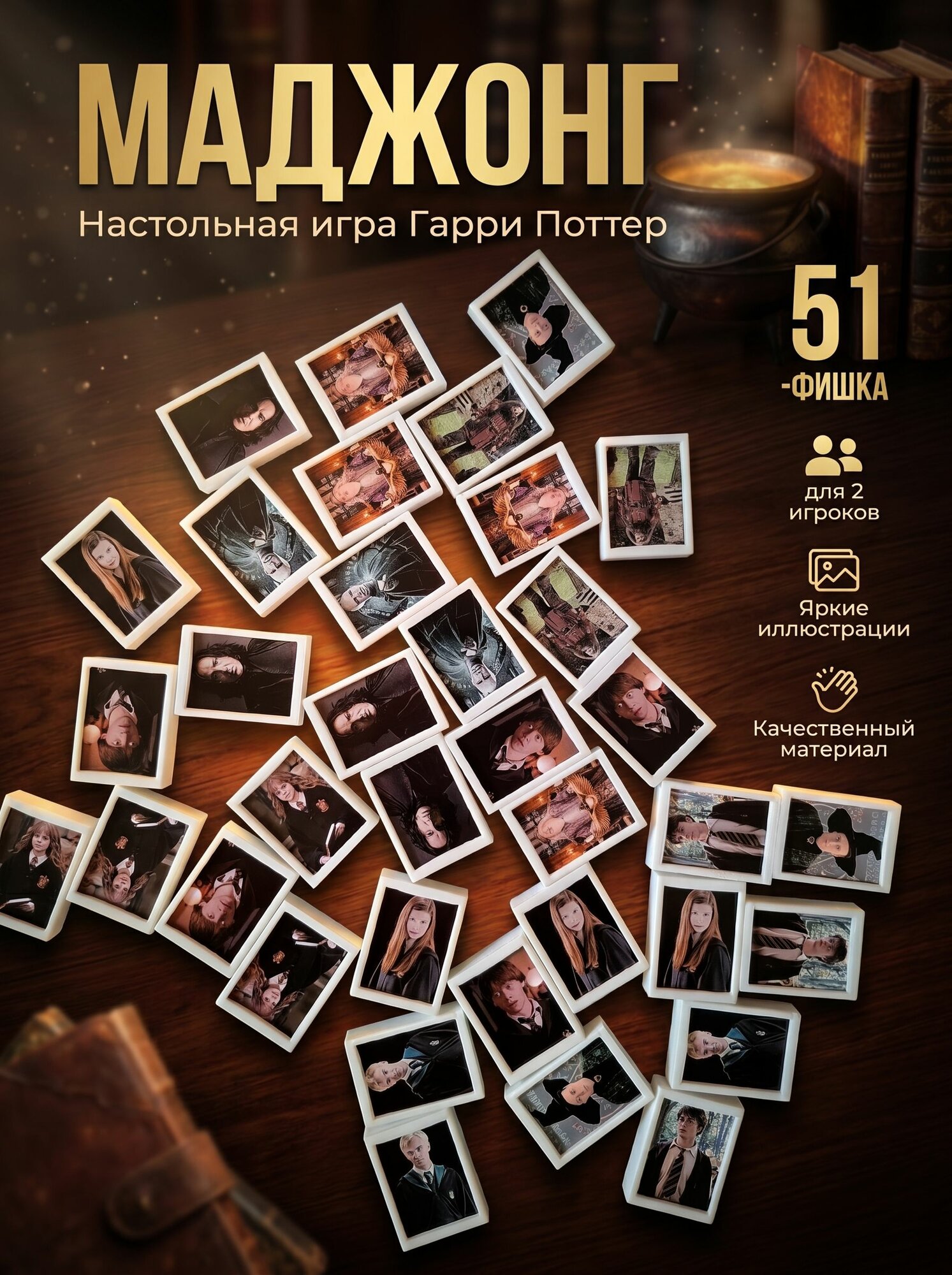Маджонг настольная игра, Гарри Поттер