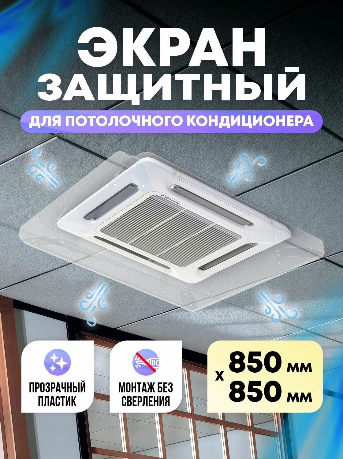 Защитный экран для кондиционера, 850х850 мм отражатель воздуха прозрачный, Дефлектор для сплит системы, потолочный, Velar