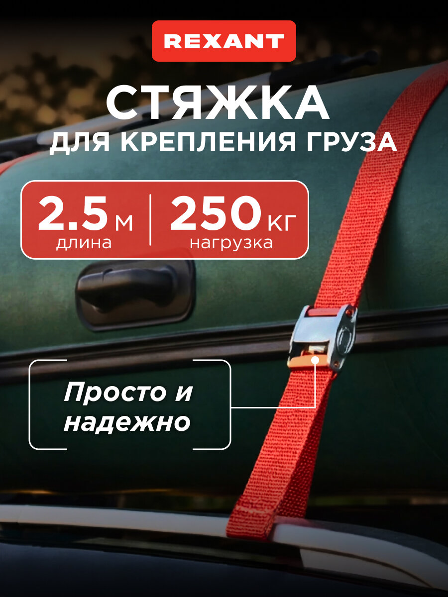Ремень/трос стяжной автомобильный REXANT для крепления груза с фиксатором, нагрузка 250 кг, длина 2.5 м