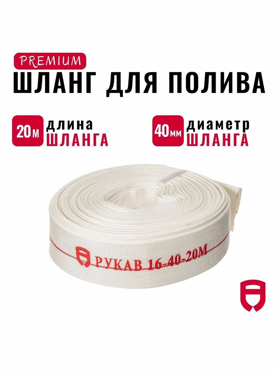 Шланг (рукав) напорный 40 мм (1 1/2") 20 метров / 1.6 МПа для воды, полива, хозяйственных нужд