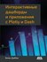 Интерактивные дашборды и приложения с PLOTLY и DASH