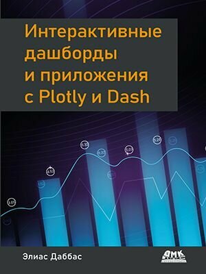 Интерактивные дашборды и приложения с PLOTLY и DASH