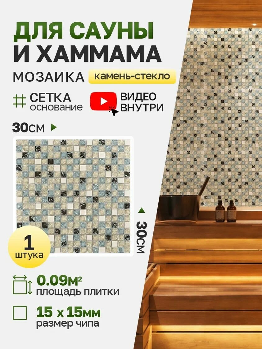 Плитка мозаика КерамограД стеклянная с камнем на сетке для сауны и хаммама, влагостойкая износостойкая, 30х30см / 1 сетка
