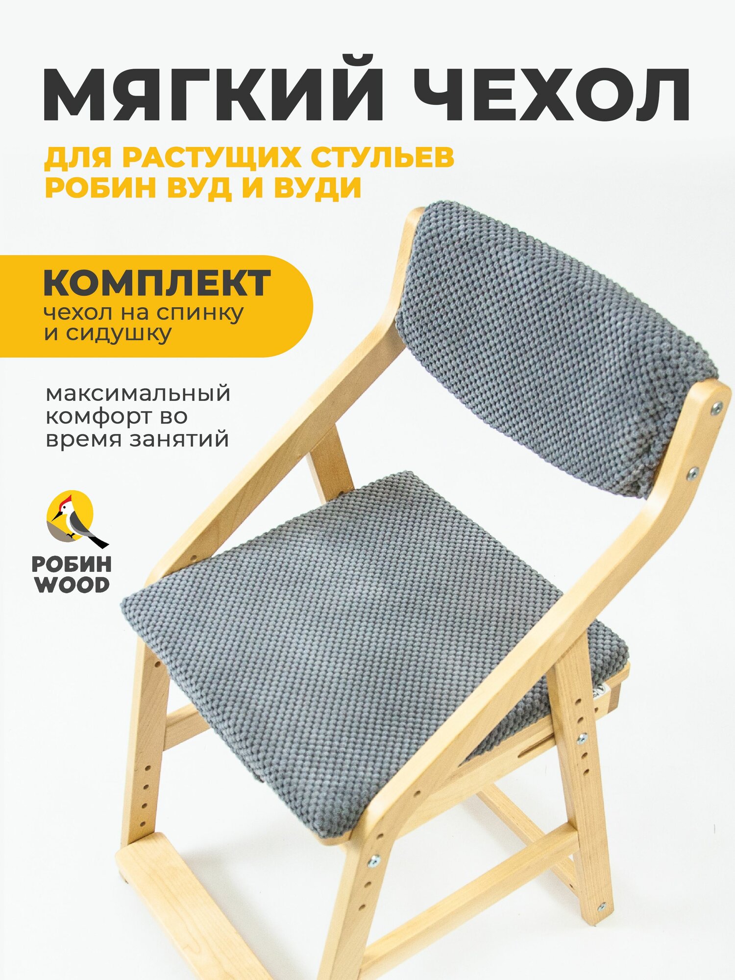 Чехол для растущего стула Робин WOOD, мягкая подушка для стула, велюр цвет серый