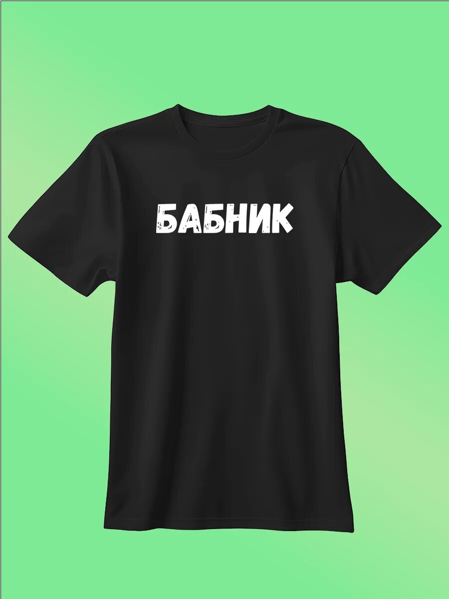Футболка с надписью бабник прикол юмор
