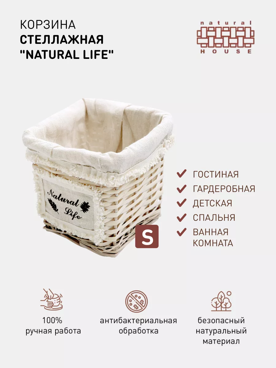 Стеллажная корзина Natural Life, 16х16х14 см