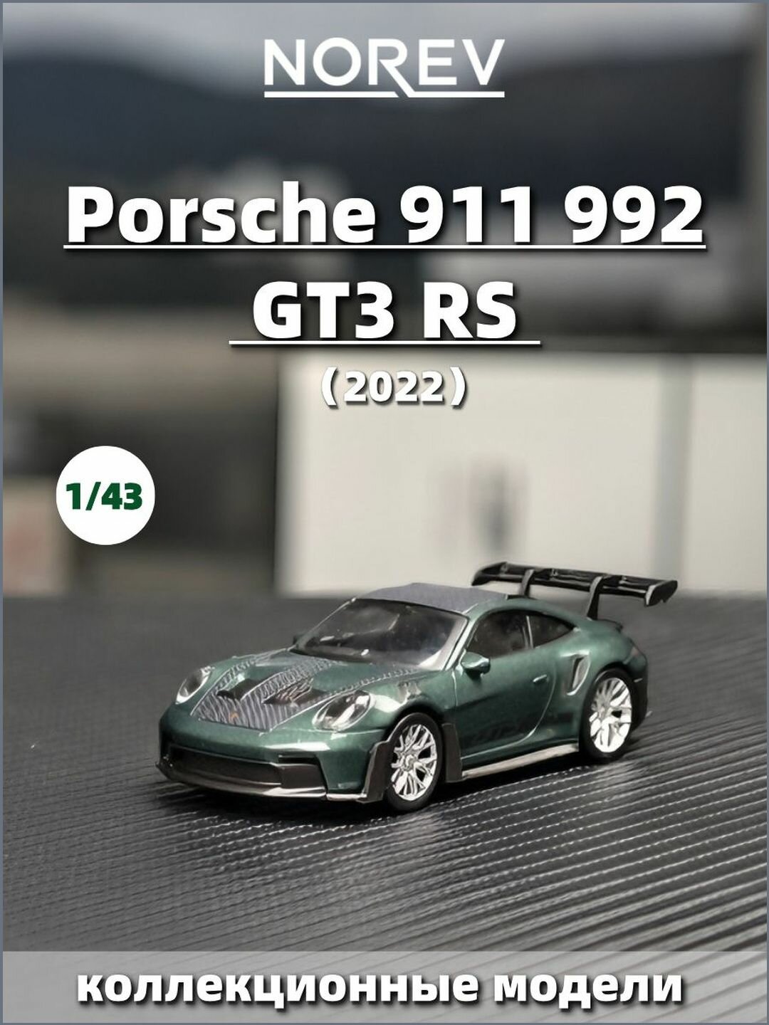 NOREV Модель автомобиля Porsche 911 992 GT3 RS 2022, масштаб 1:43, литая модель (Porsche 911 GT3 RS 2022)