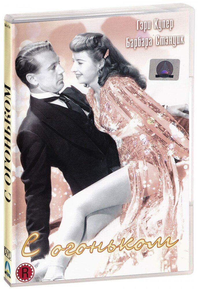 С огоньком (DVD-R) (ДВД диск, DVD Box, США, Samuel Goldwyn Company)
