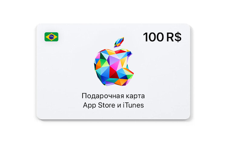Подарочная карта App Store и iTunes - 100 BRL (BR) (App Store (BR); Mac, PC; Регион активации Бразилия)