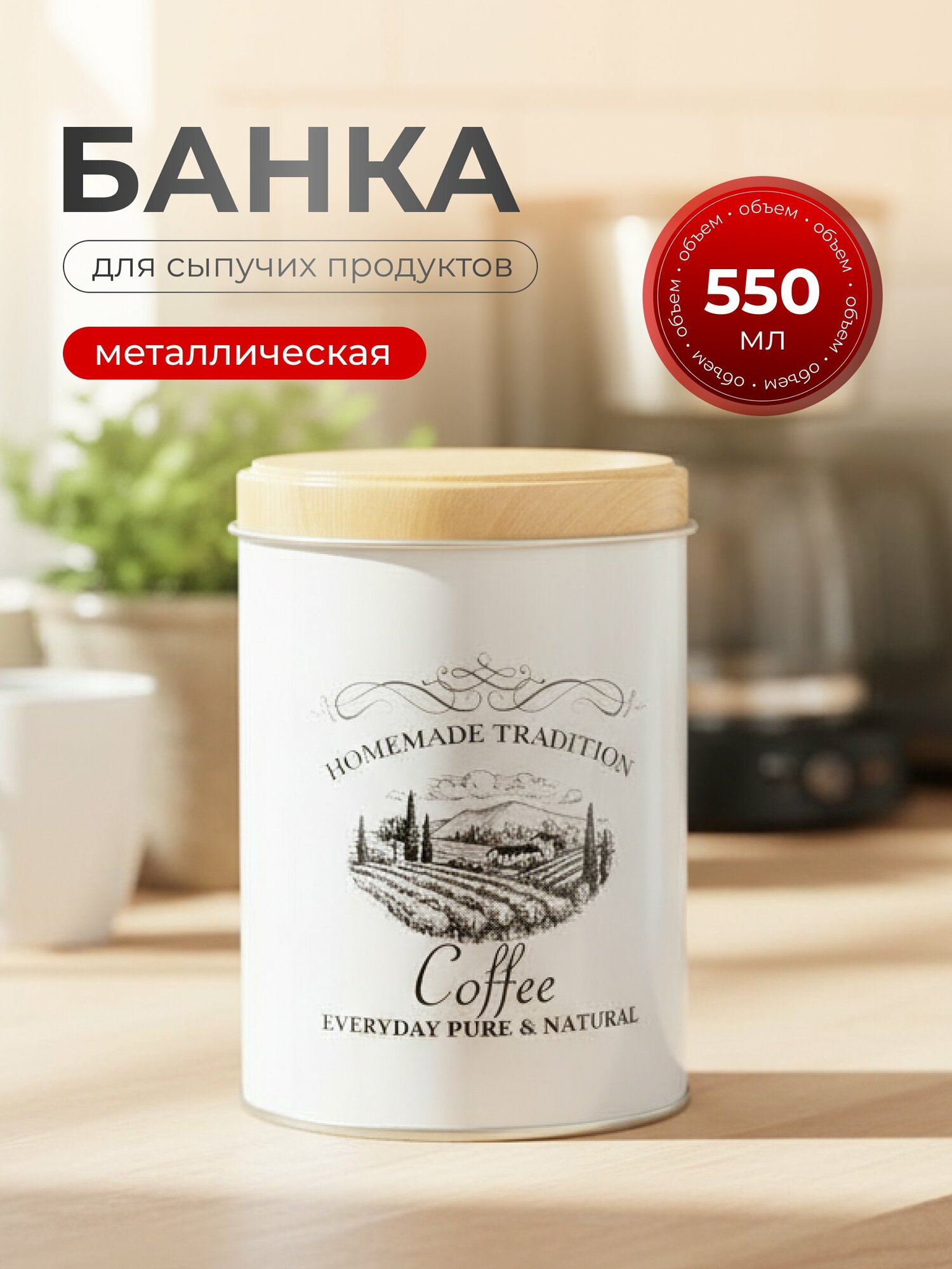 Банка для сыпучих продуктов Кофе, металл, 9х13 см, с крышкой, герметичная, белая, Y3-1188-3