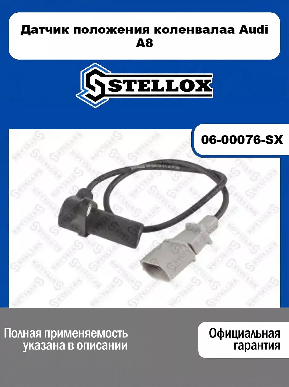 Датчик положения коленвалаа Audi A8 06-00076-SX, STELLOX