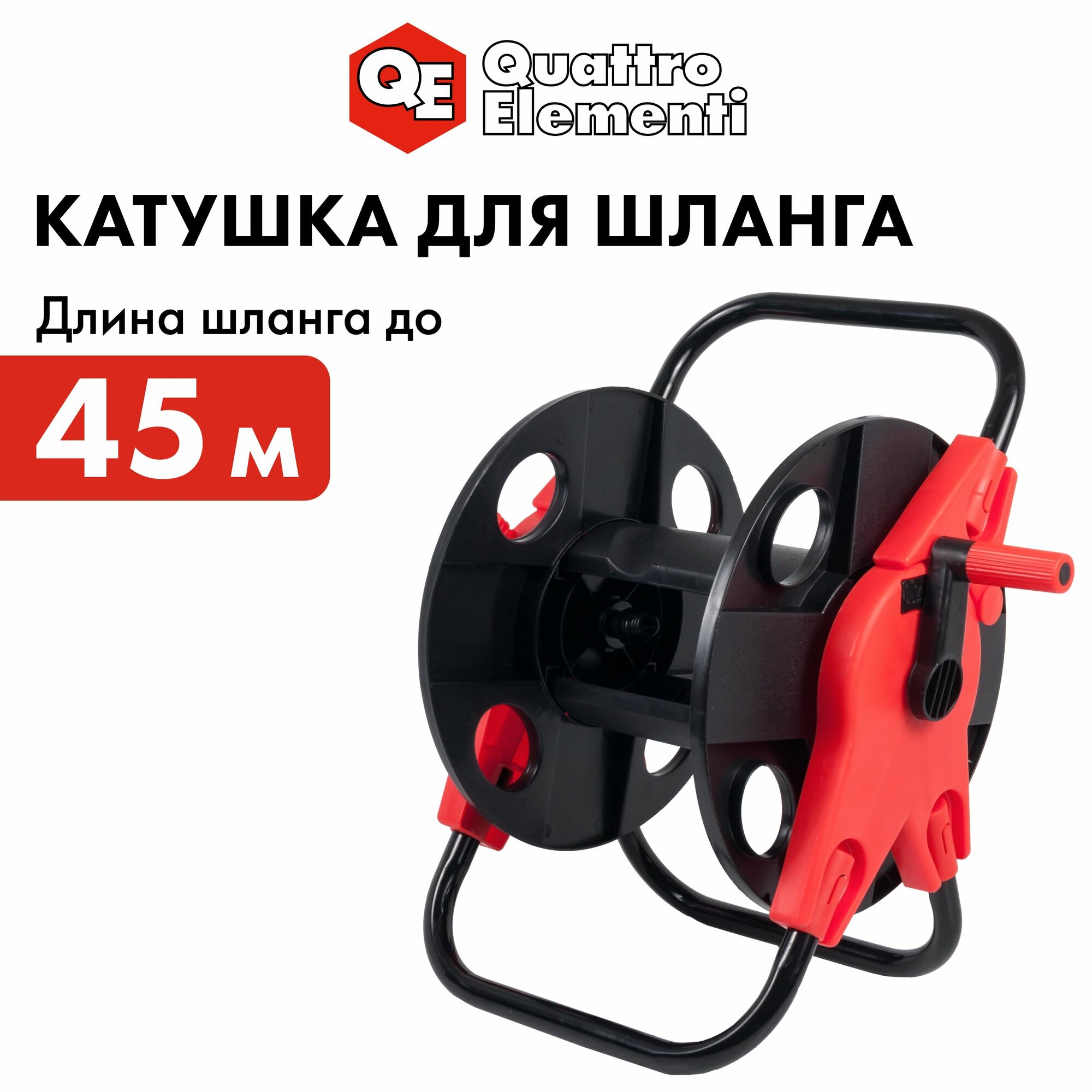 Катушка для шланга QUATTRO ELEMENTI малая без колес (шланг 1/2" - до 45 м, 3/4" - 30м )