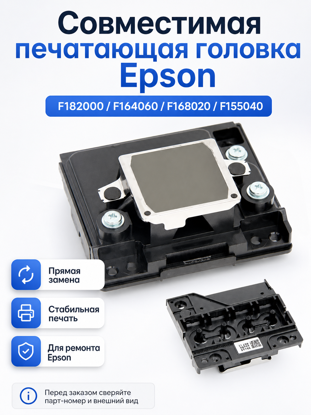 Печатающая головка Epson F182000 F164060 F168020 F155040 совместимая