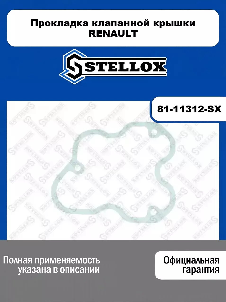 Прокладка клапанной крышки RENAULT 81-11312-SX, STELLOX