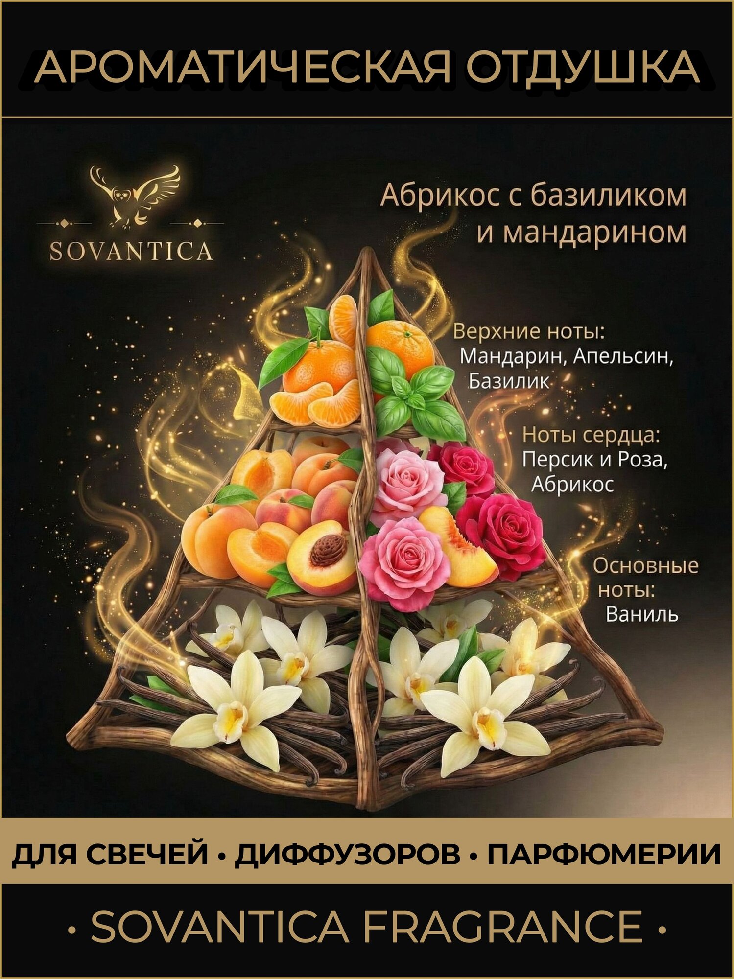 Ароматическая отдушка 50 г Абрикос с базиликом и мандарином (Apricot with Basil and Tangerine), Sovantica