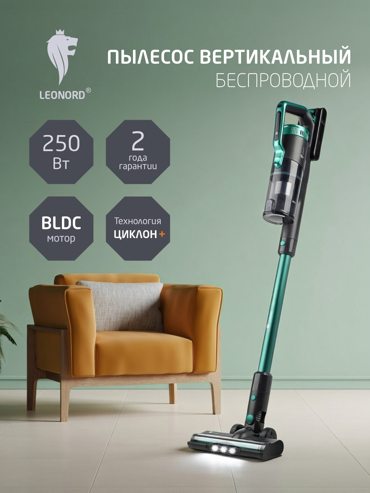 Пылесос вертикальный беспроводной Leonord -1406, 250 Вт, до 40 минут непрерывной работы от аккумулятора