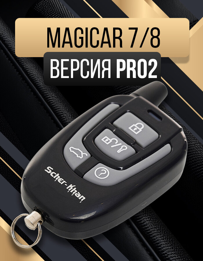 Брелок SCHER-KHAN MAGICAR 7/8 PRO2 дополнительный оригинальный