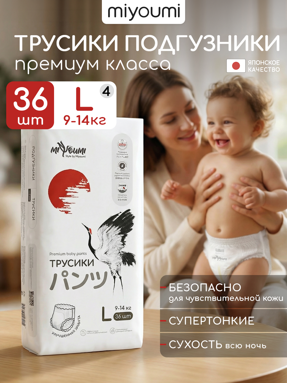 Подгузники трусики Miyoumi, для новорожденных, L 9-14 кг , 36шт